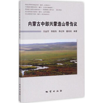 内蒙古中部兴蒙造山带刍议 王金芳 中国地质大学出版社