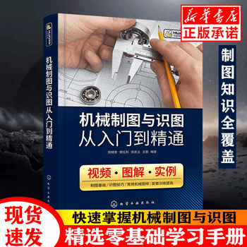 机械制图与识图从入门到精通 机械图纸识图绘图快速入门教材机械结构设计制造技术基础教程工艺手册正版书籍