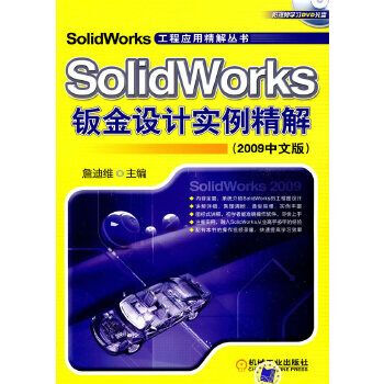 SolidWorks钣金设计实例精解2009中文版