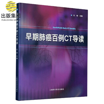 早期肺癌百例CT导读(精)