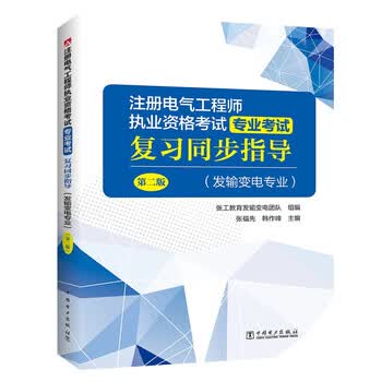 注册电气工程师2021 专业考试 复习同步指导 发输变电专业 第二版