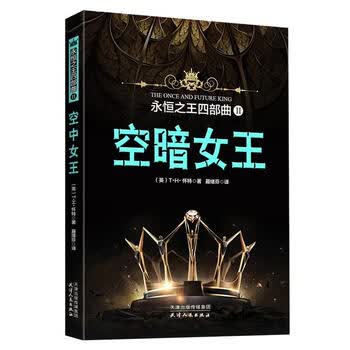 永恒之王四部典II：空暗女王（儿童读物）180-5-3 [英]T·H·怀特 著,聂绪芬 译 天津人民