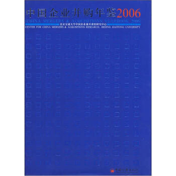 中国企业并购年鉴 2006 张金鑫 著,北京交通大学中国企业兼并重组研究中心 编