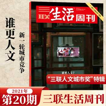 三联生活周刊杂志2021年第20期 谁更人文？新一轮城市之争 三联人文城市奖特辑 评论生活·读书期刊