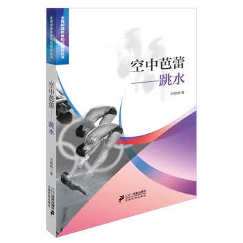 空中芭蕾跳水【正版图书，放心下单】
