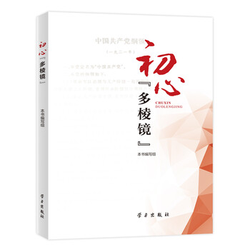 初心“多棱镜”