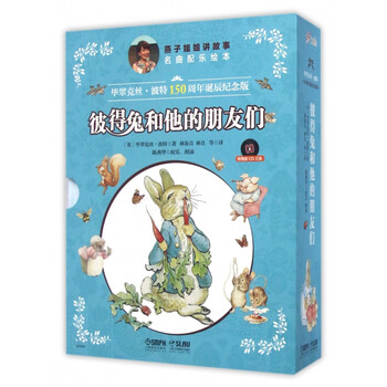 彼得兔和他的朋友们(附光盘毕翠克丝·波特150周年诞辰记念版共3册)(精)