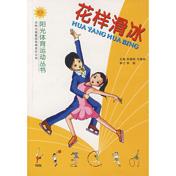 花样滑冰【正版图书】