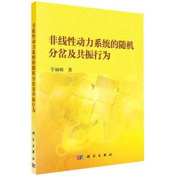 非线性动力系统的随机分岔及共振行为