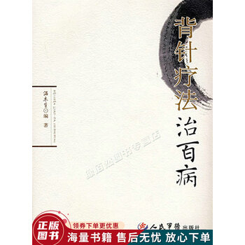 背针疗法治百病