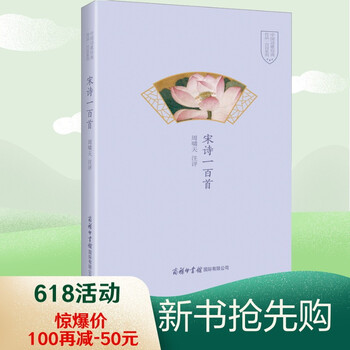 宋诗一百首 不逊唐诗，可比宋词鲁迅文学经诗歌奖得主经典宋诗选本