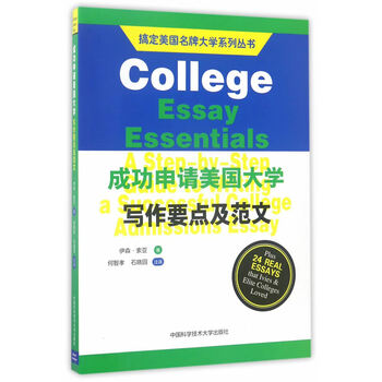 正版 ( )搞定美国名牌大学系列丛书成功申请美国大学写作要点及范文9787312041136何智孝石