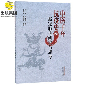 中医千年抗疫史及新冠肺炎研究与思考
