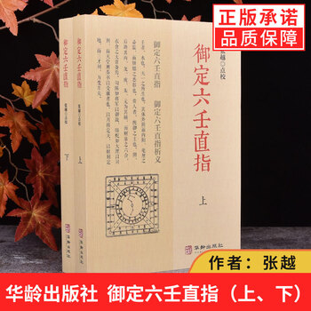 全2册 御定六壬直指 上下 御定六壬直指析义 张越 六壬学六壬指南 易学术数入门六壬大全书籍 运程风水书籍