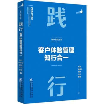 践行 客户体验管理知行合一 图书