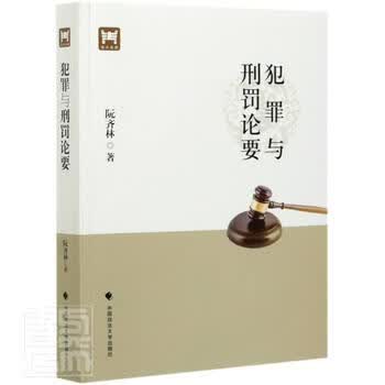犯罪与刑罚论要阮齐林中国政法大学出版社9787562073628 法律书籍