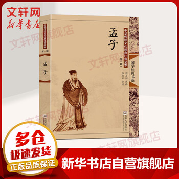 孟子(第2版)/中华传统文化经典注音全本(第1辑)