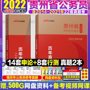 【真题试卷】中公2022贵州公务员考试真题 2022贵州省省考公务员行测与申论历年真题试卷套题卷子