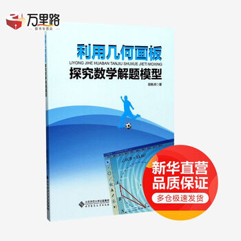 利用几何画板探究数学解题模型