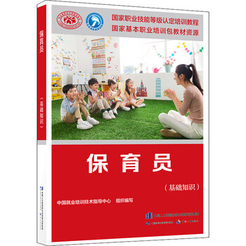 保育员(基础知识) 图书
