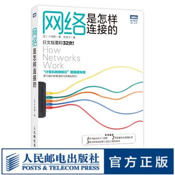 网络是怎样连接的 计算机网络概论图解趣味版 网络基础知识书籍 菜鸟程序员入门进阶教程
