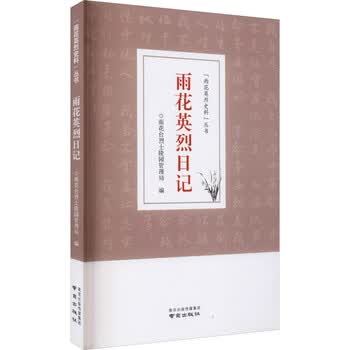 雨花英烈日记/雨花英烈史料丛书 图书