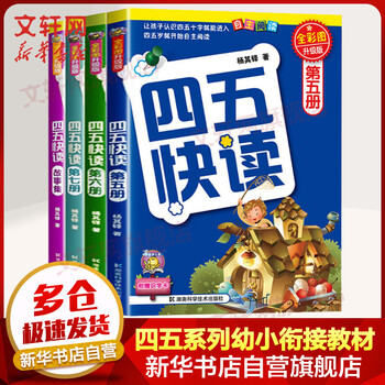 四五快读第5-8册 全彩图升级版 3-6岁幼儿快速识字阅读法 图书