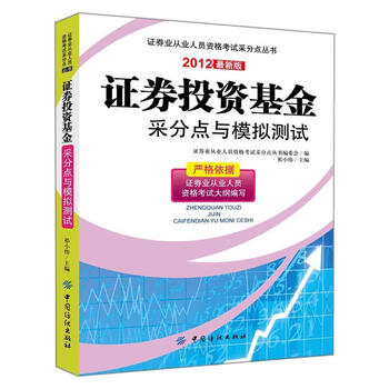 证券投资基金采分点与模拟测试:2012版 祁小伟 中国纺织出版社 9787506488235