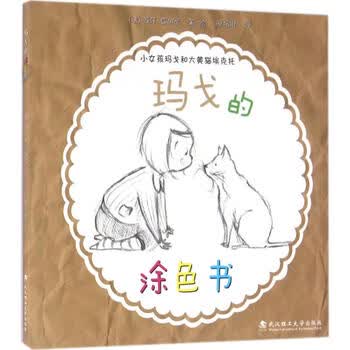 正版玛戈的涂色书武汉理工大学出版社小女孩玛戈和大黄猫埃克托