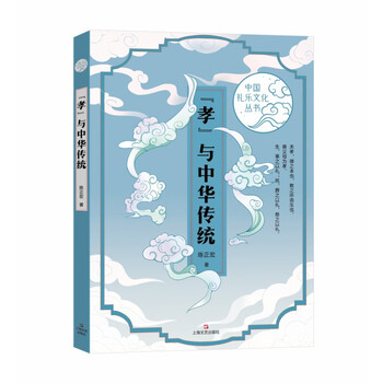 孝与中华传统/中国礼乐文化丛书