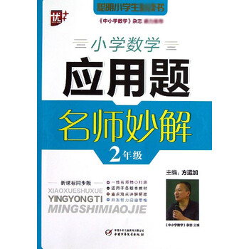 小学数学应用题名师妙解(2年级同步版)
