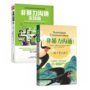 全套2册非暴力沟通(修订版)+非暴力沟通实践篇 原版书籍 马歇尔卢森堡 心理学经典著作亲子父母话术两性关系交往正版图书