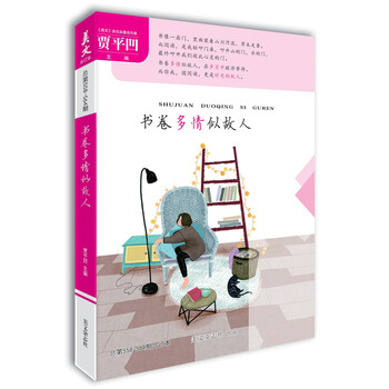 美文（第558-564期）书卷多情似故人