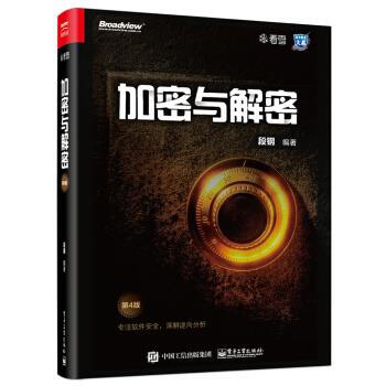 加密与解密 9787121336928