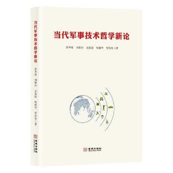 当代军事技术哲学新论曾华锋金城出版社9787515522357 政治/军事书籍