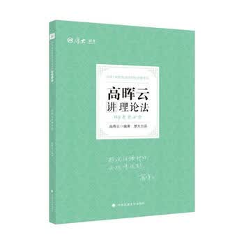 包邮：高晖云讲理论法考试  图书