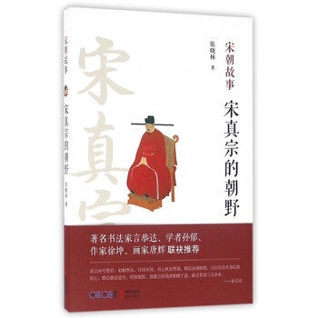 宋真宗的朝野(宋朝故事)