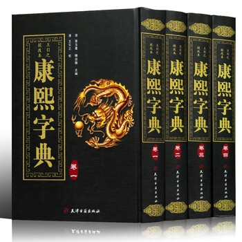 精装全4卷康熙字典正版 原版老书古本影印本康熙字典繁体正版包邮