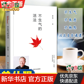 不生气的活法/曾仕强国学智慧系列