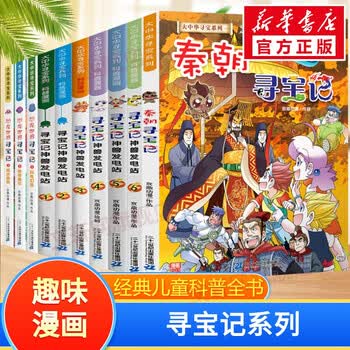 大中华寻宝记系列儿童科普百科漫画书 秦朝寻宝记+神兽发电站+恐龙世界寻宝记 全套10册