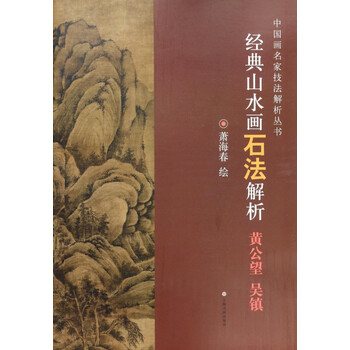 经典山水画石法解析(黄公望吴镇)/中国画名家技法解析丛书