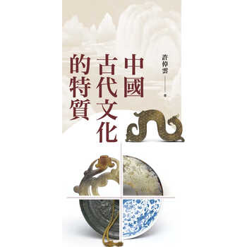 预售 许倬云中古代文化的特质(二版)联经出版公司