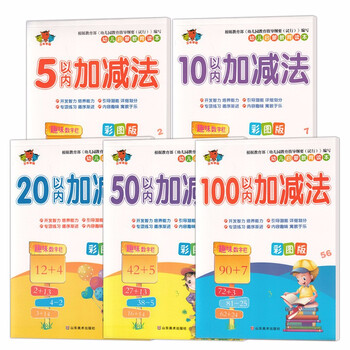全套5册 幼儿启蒙教育读本 5 10 20 50 100以内加减法 彩图版幼升小衔接巩固基础能力书籍
