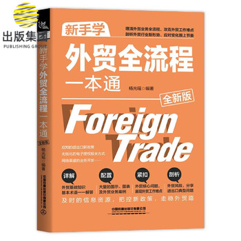新手学外贸全流程一本通(全新版)