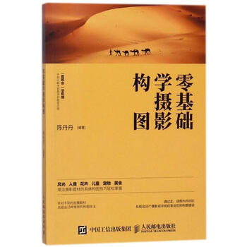 摄影入门:零基础学摄影构图技法教程 编者:陈丹丹