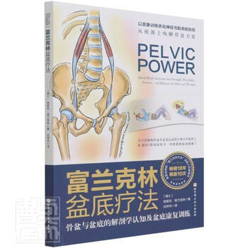 富兰克林盆底疗法埃里克·富兰克林北京科学技术出版社有限公司9787571412982 养生/保健书籍