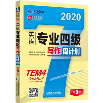 英语专业四级写作周计划(第8版2020)/英语周计划系列丛书