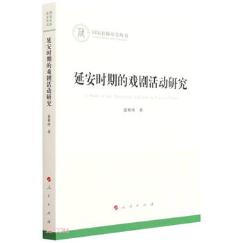 延安时期的戏剧活动研究/国家社科基金丛书
