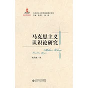 马克思主义认识论研究