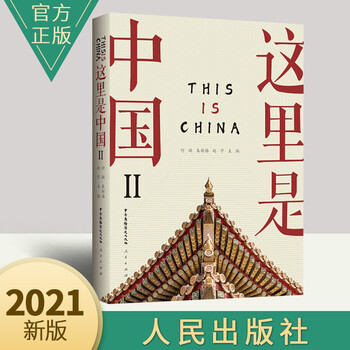 新书 这里是中国Ⅱ 同名纪录片基础上深入介绍中国自然 地理化科技等方的发展成就深厚的传统文化书籍
